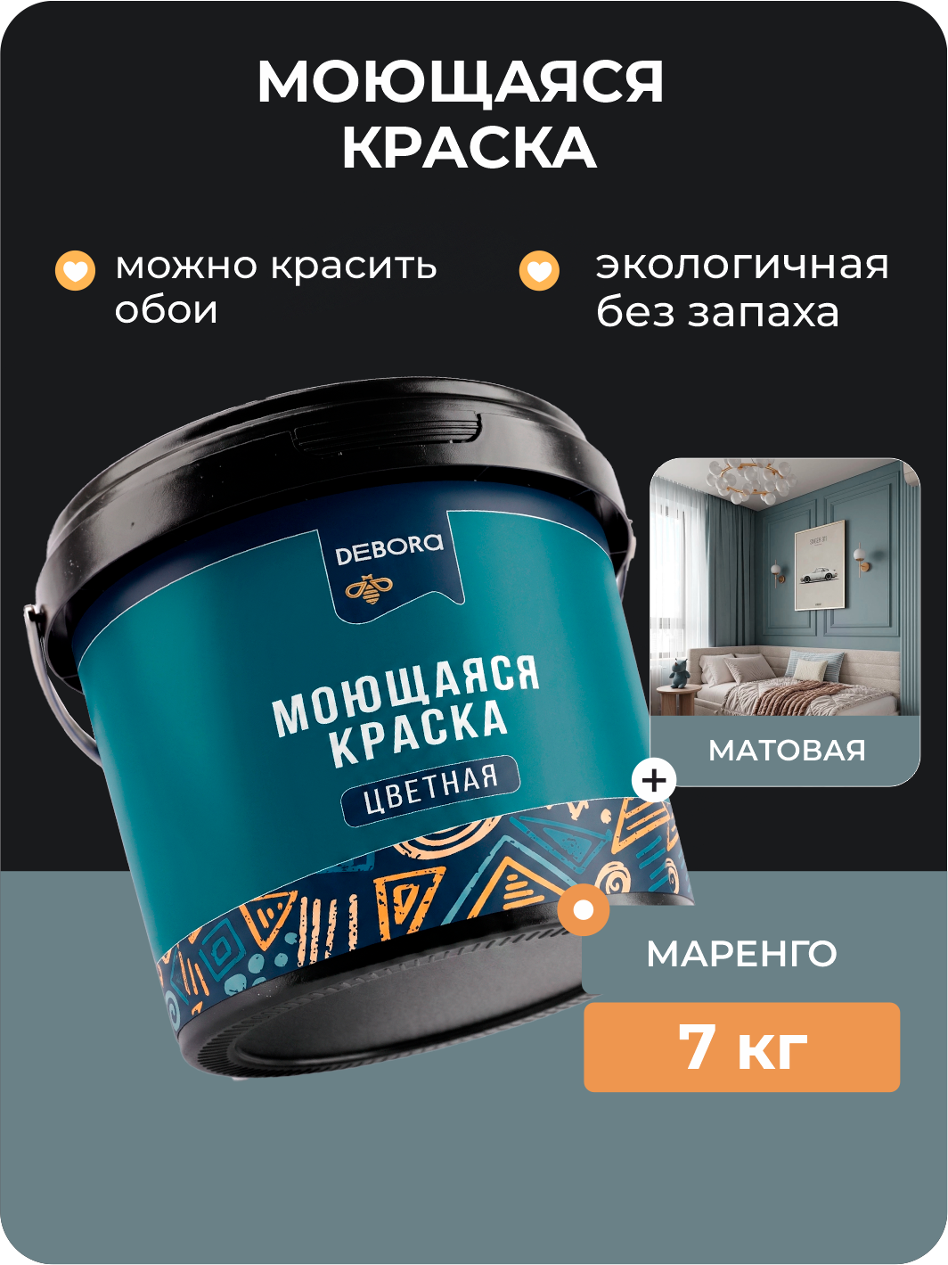 Краска водно-дисперсионная, моющаяся DEBORA - 7 кг. (маренго)