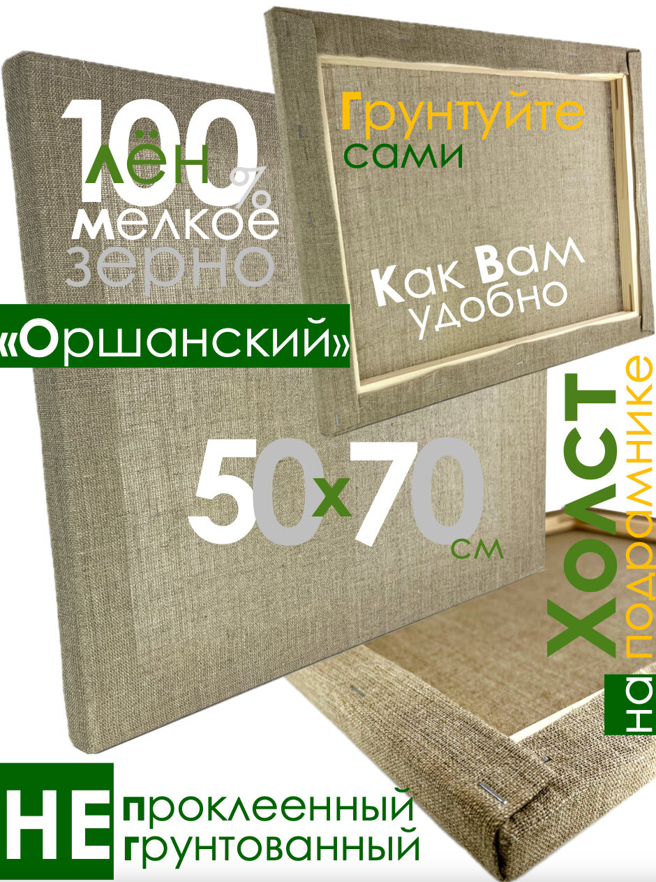 Холст на подрамнике 50х70 см, негрунтованный лён оршанский, мелкозернистый, артикул ХПЛ5070-НГ