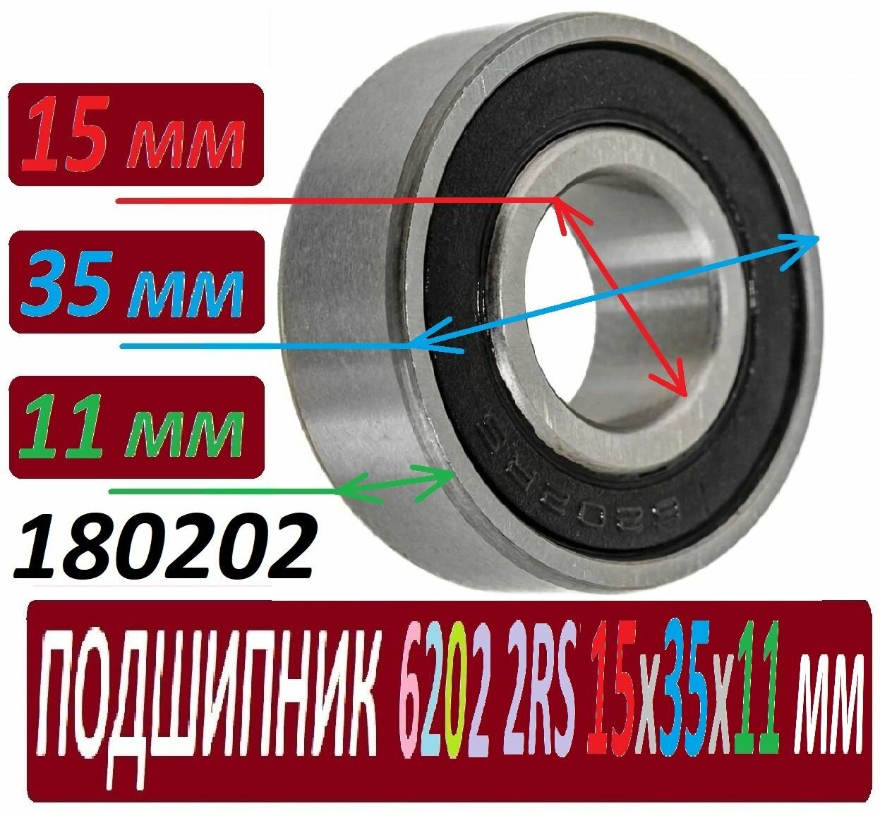 Подшипник 6202rs ABEC-9 6202 2rs 15х35х11 мм 180202 повышенной прочности - 1 штука