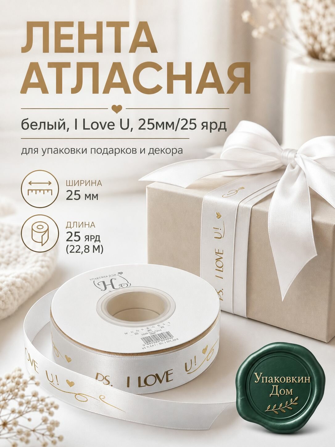 Лента атласная, белый, I Love U, 25мм/25 ярд, для декора и флористики