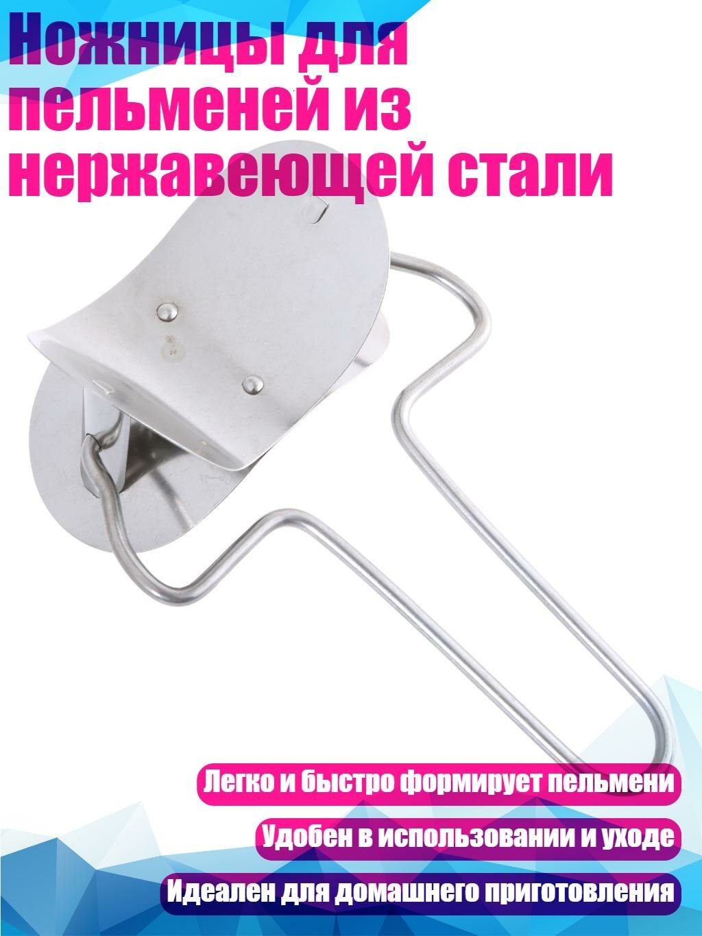Ножницы для пельменей из нержавеющей стали