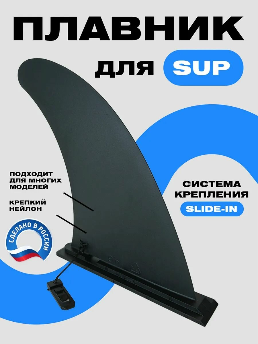 Плавник для серфинга для серфборда