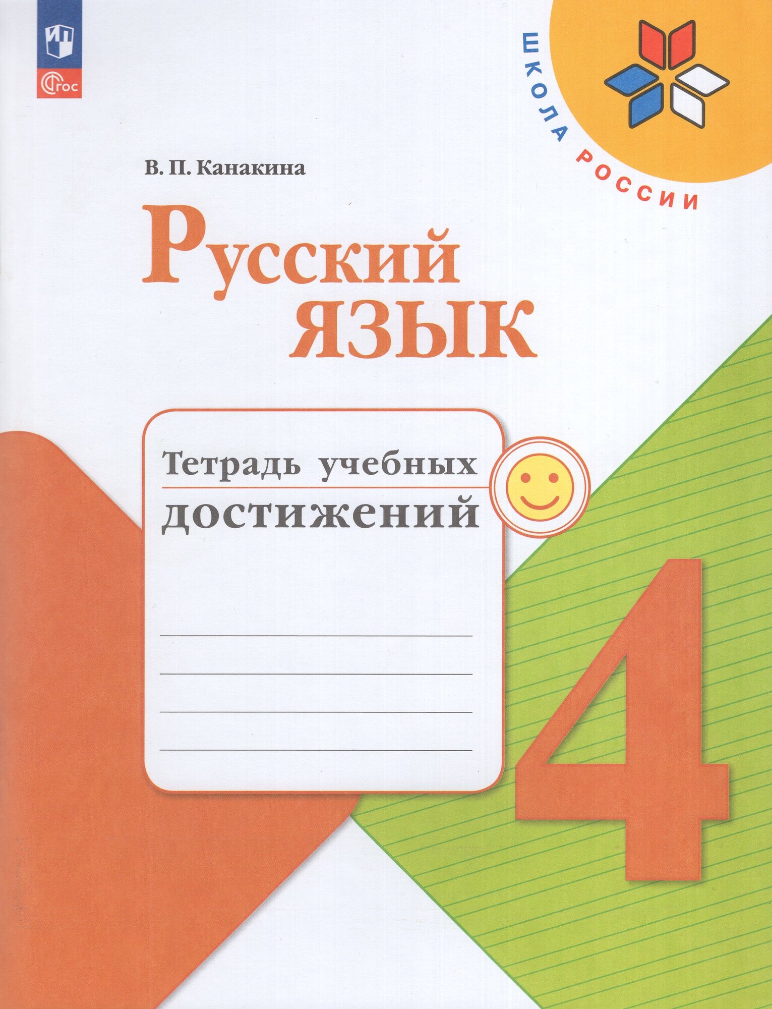 Русский язык. 4 класс. Тетрадь учебных достижений, 2026, автор Канакина В. П.