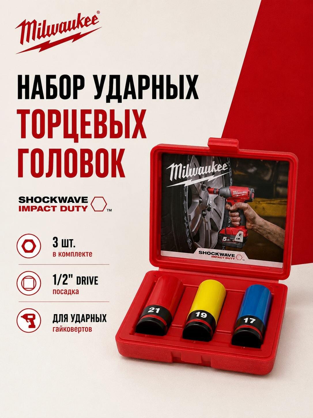 Набор ударных головок Milwaukee SHOCKWAVE 49-66-7834, 1/2", 17/19/21 мм, для гайковерта, тонкостенные, защитные, 3 шт