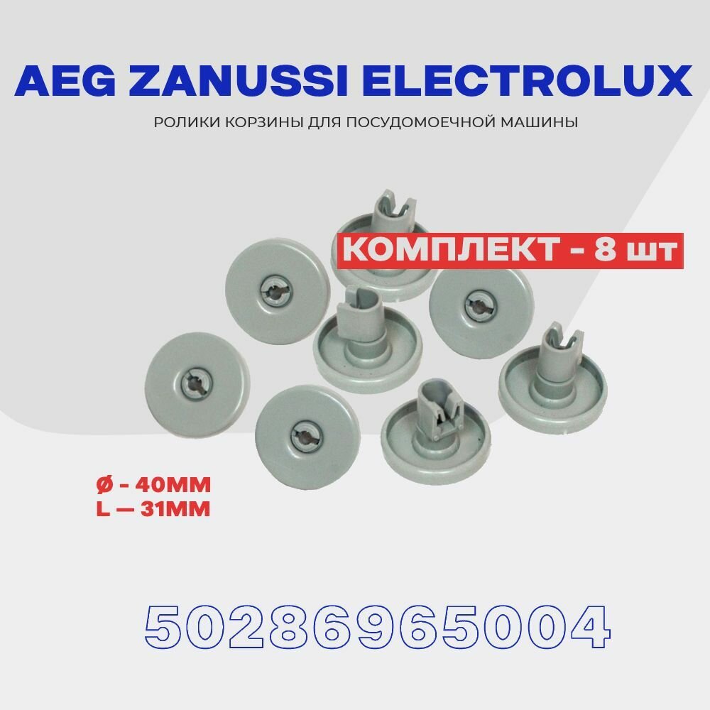 Ролики нижней корзины посудомоечной машины Electrolux AEG Zanussi 50286965004 (50286964007) / комплект 8 шт.