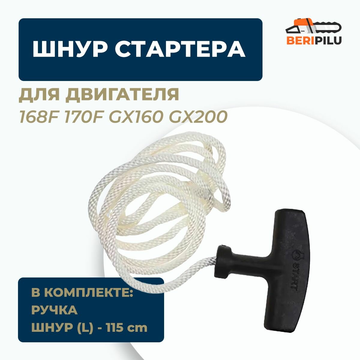 Шнур стартера с ручкой для мотособаки, мотоблока, мотокультиватора, снегоуборщика двигателя Lifan, Loncin, Forza 168F, 170F, Honda GX160, GX200. Длина шнура 115см