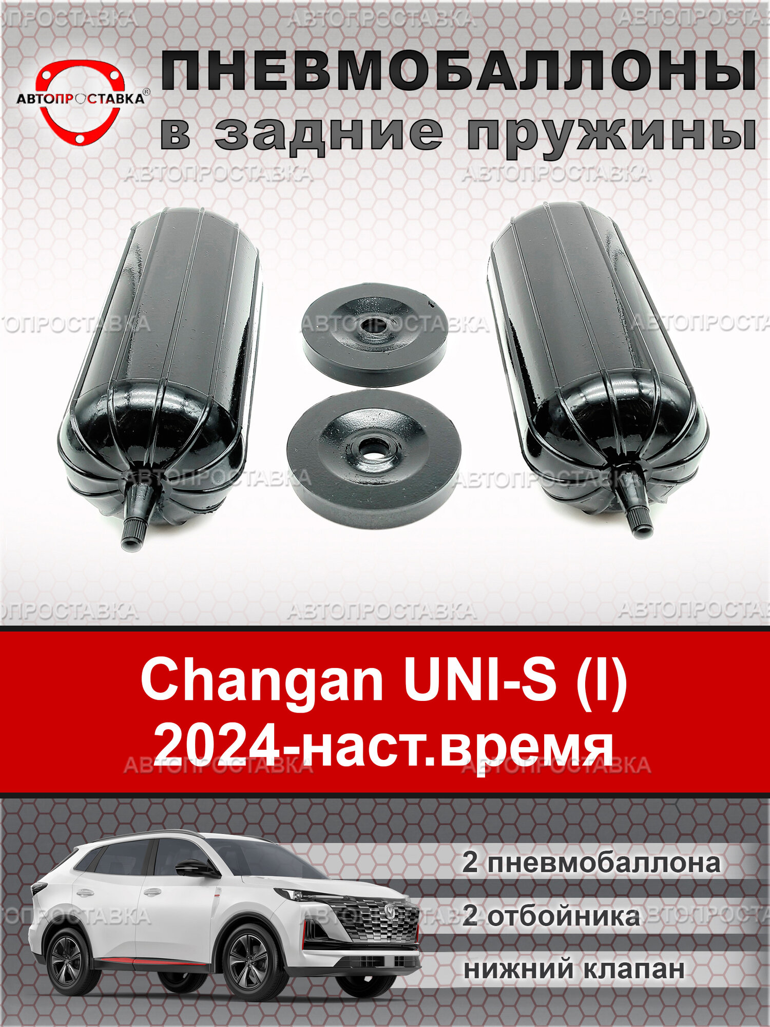 Пневмобаллоны в пружину Changan UNI-S (I) 2024-наст. время / пневмобаллоны в задние пружины / Автопроставка