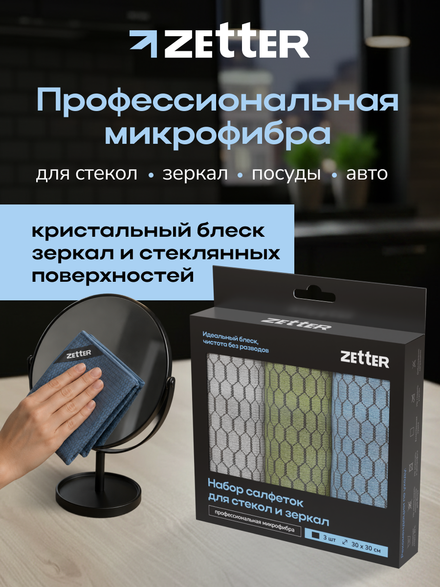 Салфетки Zetter из микрофибры для уборки стекол и зеркал, размер 30*30см, 3шт, набор