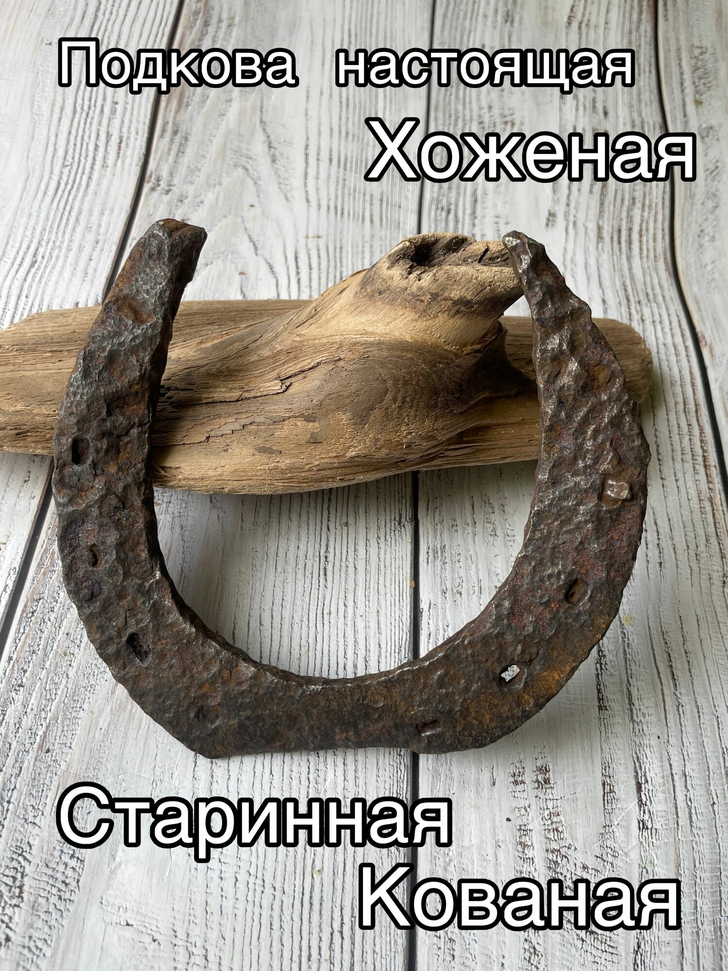 Подкова настоящая, хоженая. Оберег