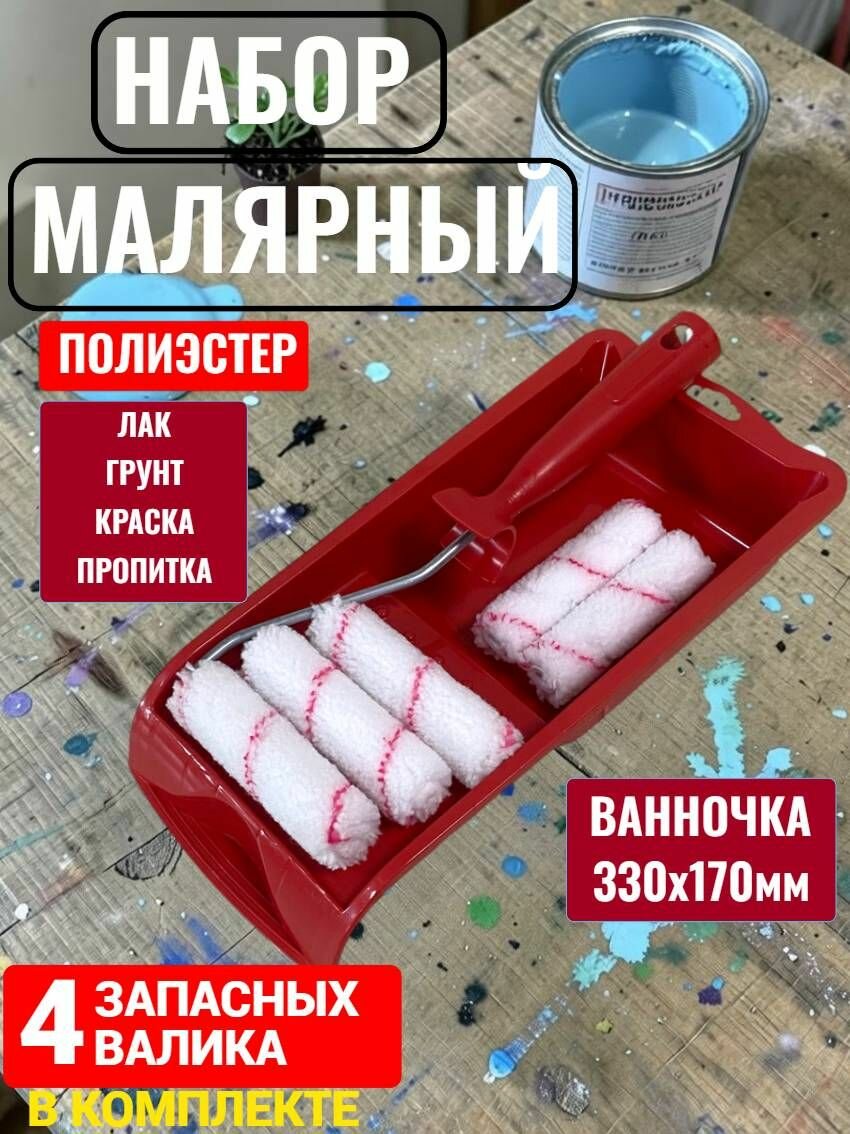 Набор малярный: ванночка 330х170мм + валик 110мм полиэстер + 4 сменных ролика, для краски