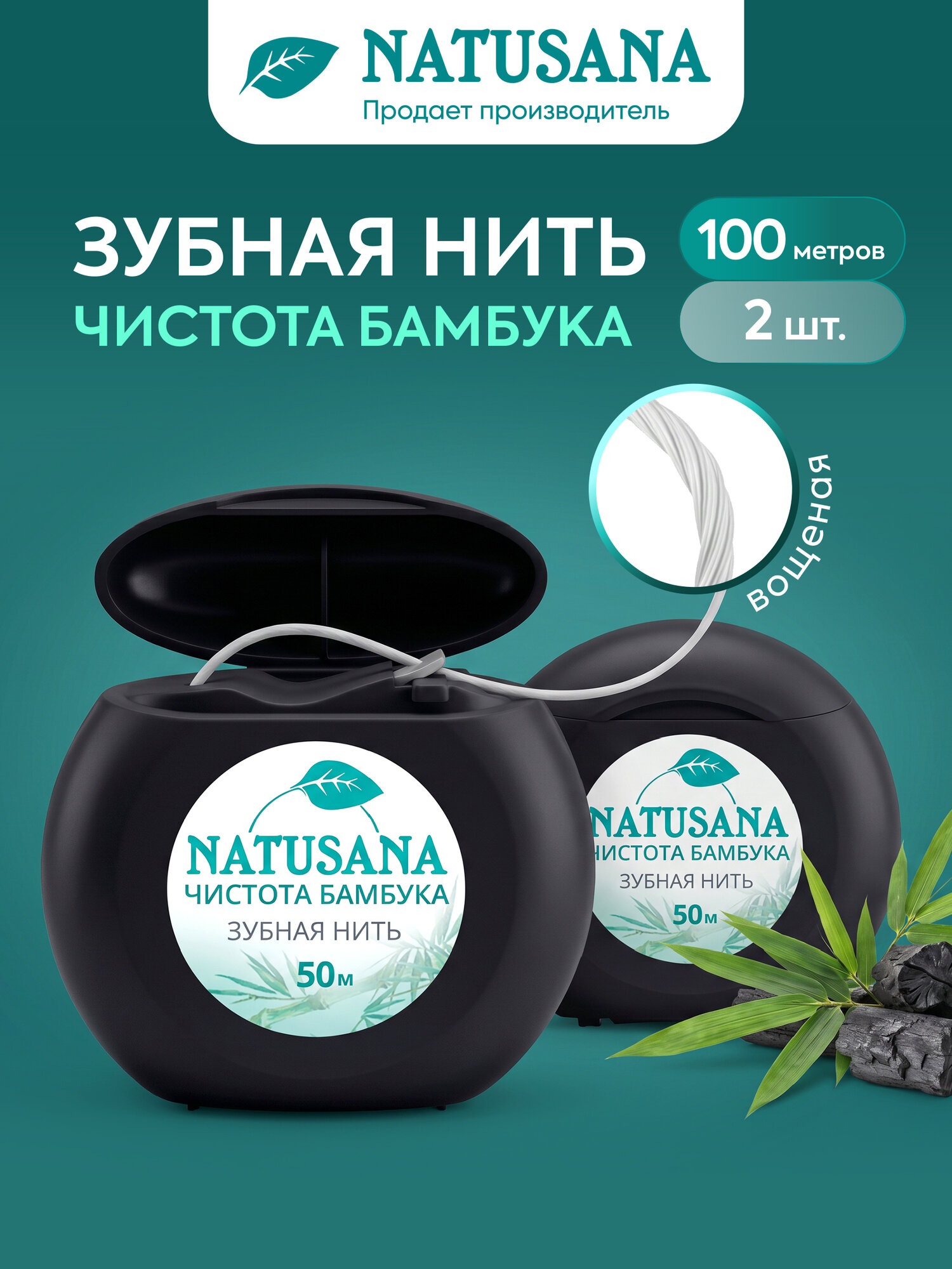 Зубная нить Natusana, Чистота бамбука, 50 метров спайка из 2 штук