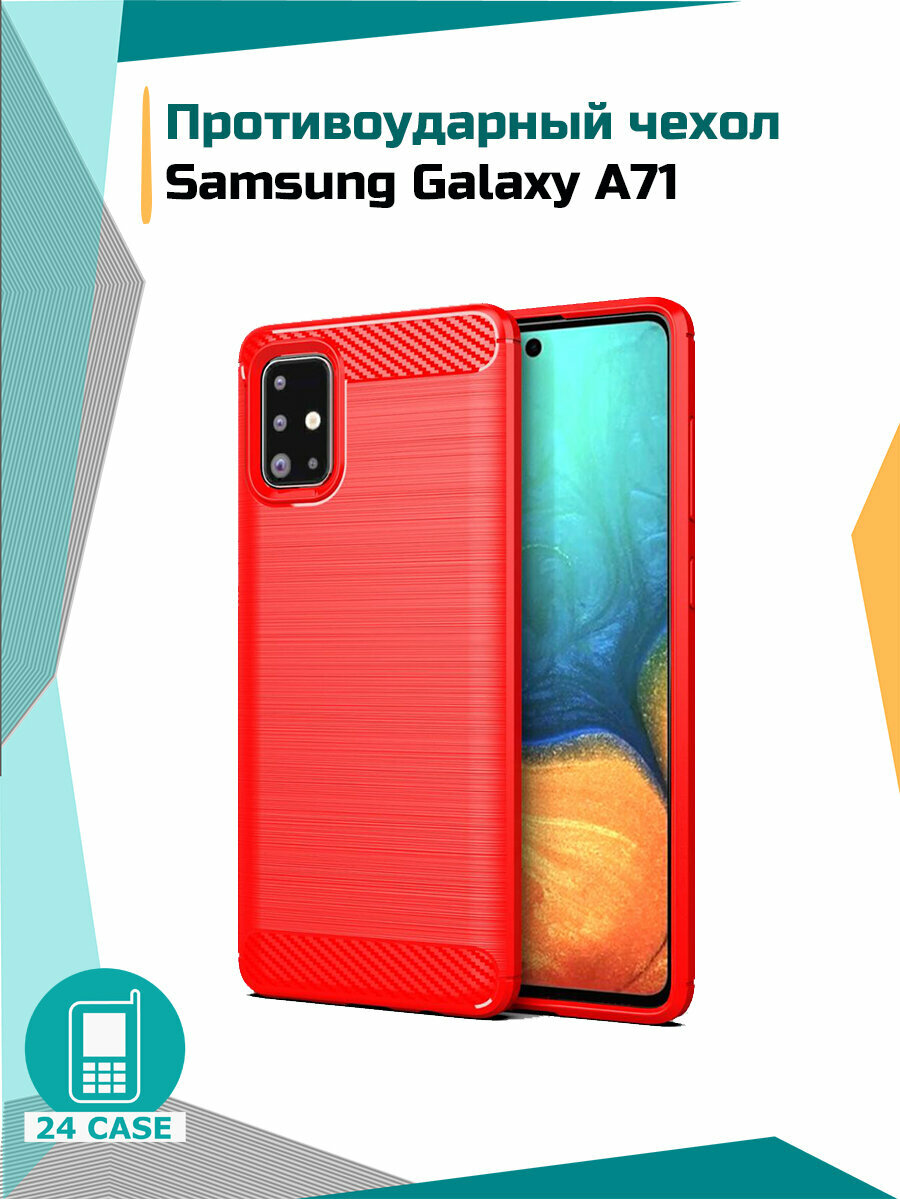 Чехол на Samsung Galaxy A71 (Самсунг а71, Самсунг галакси а 71) противоударный (красный)