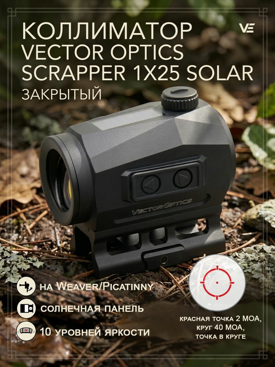 Коллиматорный прицел закрытый Vector Optics Scrapper 1x25 Solar, MRS красная