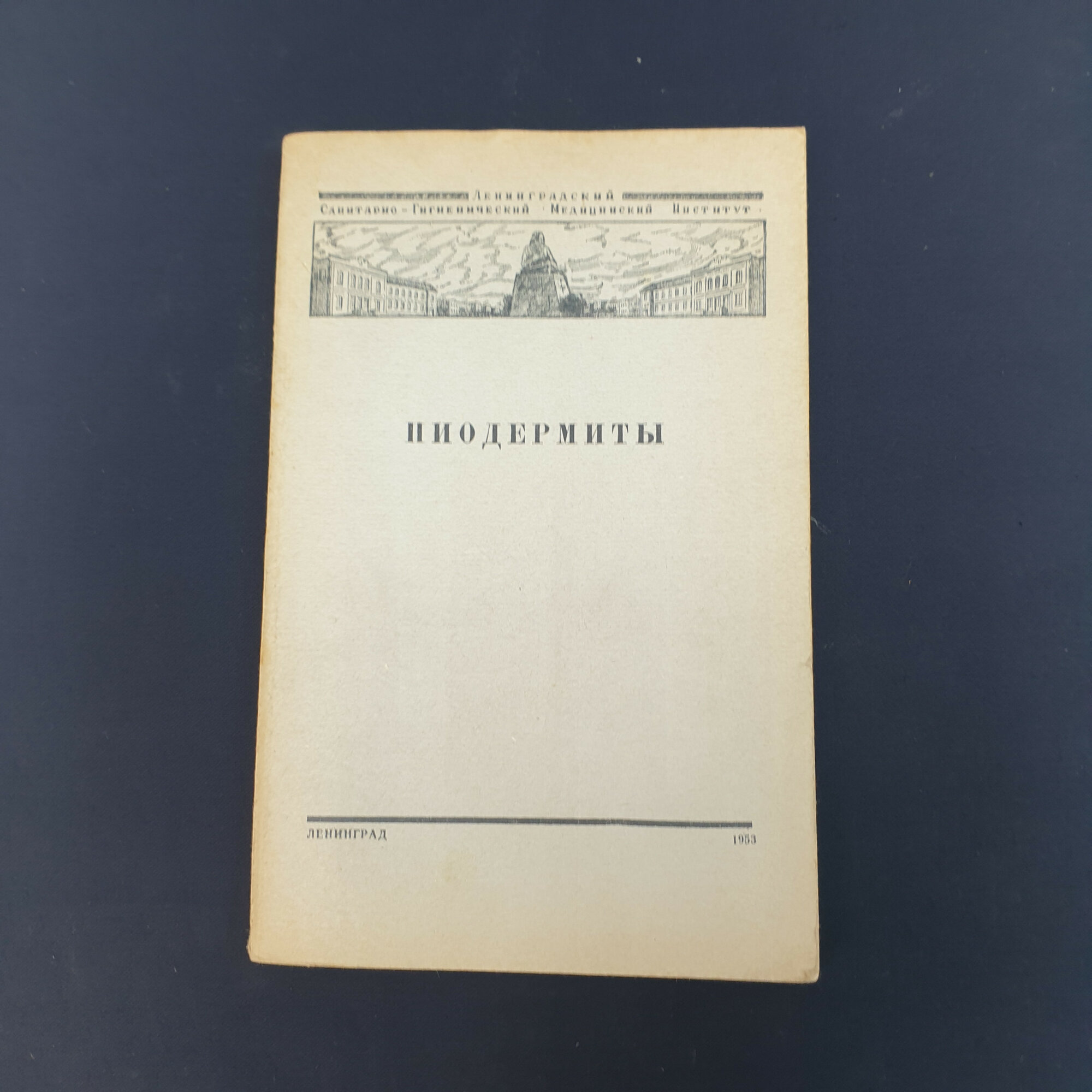 Винтажная книга СССР. Пиодермиты, сборник научных работ Ленинград, медицинская литература 1953