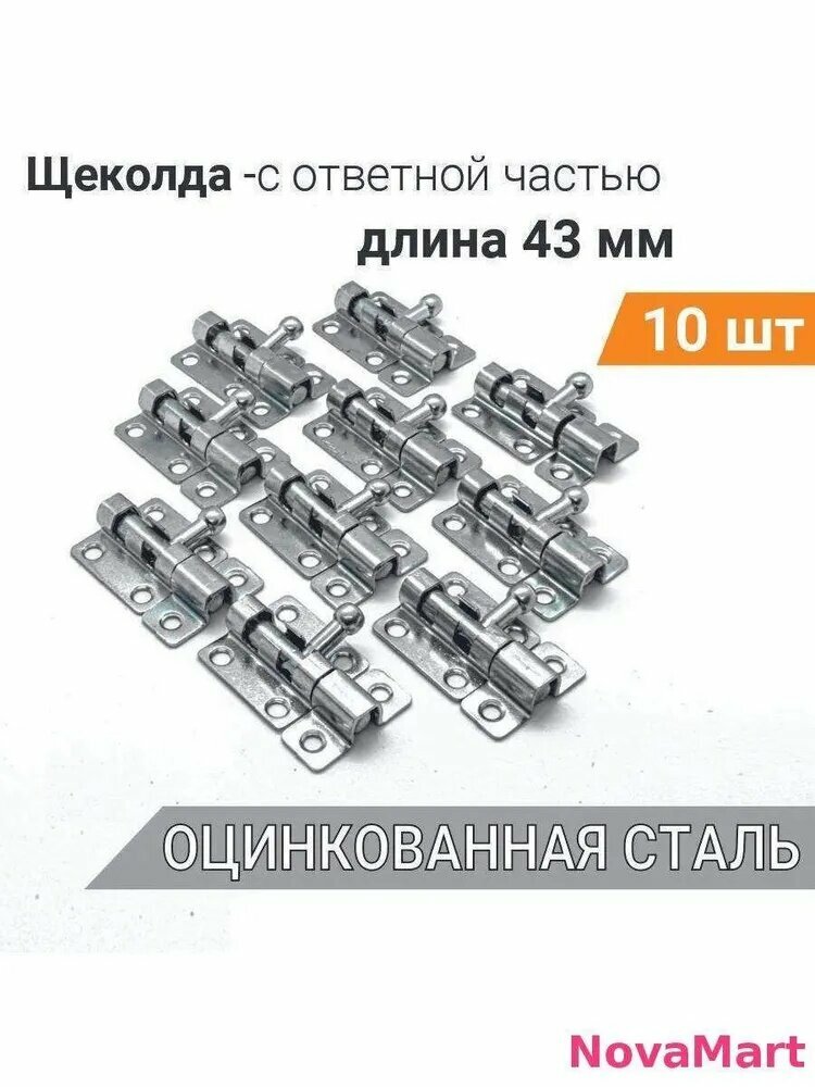 Шпингалет дверной маленький L-43 с ответной частью (10 шт), оцинк. сталь, задвижка малая накладная ЗТ, щеколда для двери маленькая