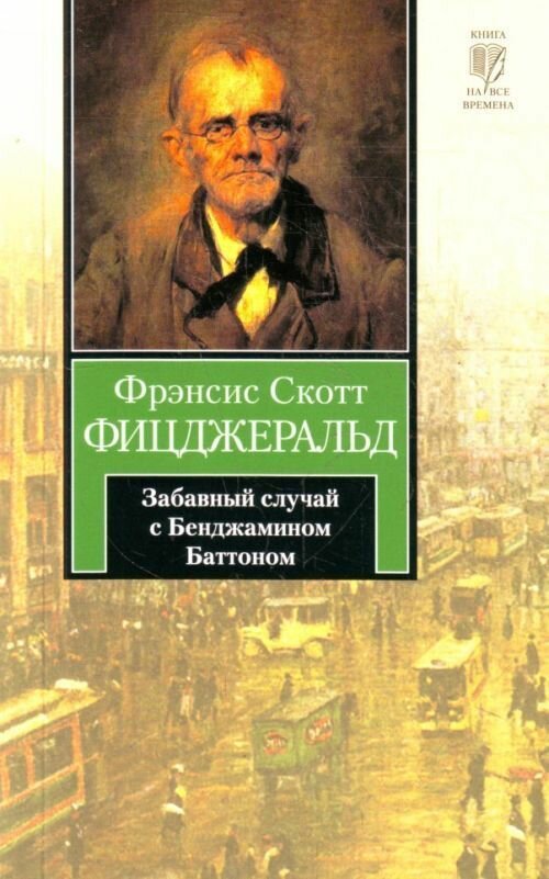 Забавный случай с Бенджамином Баттоном