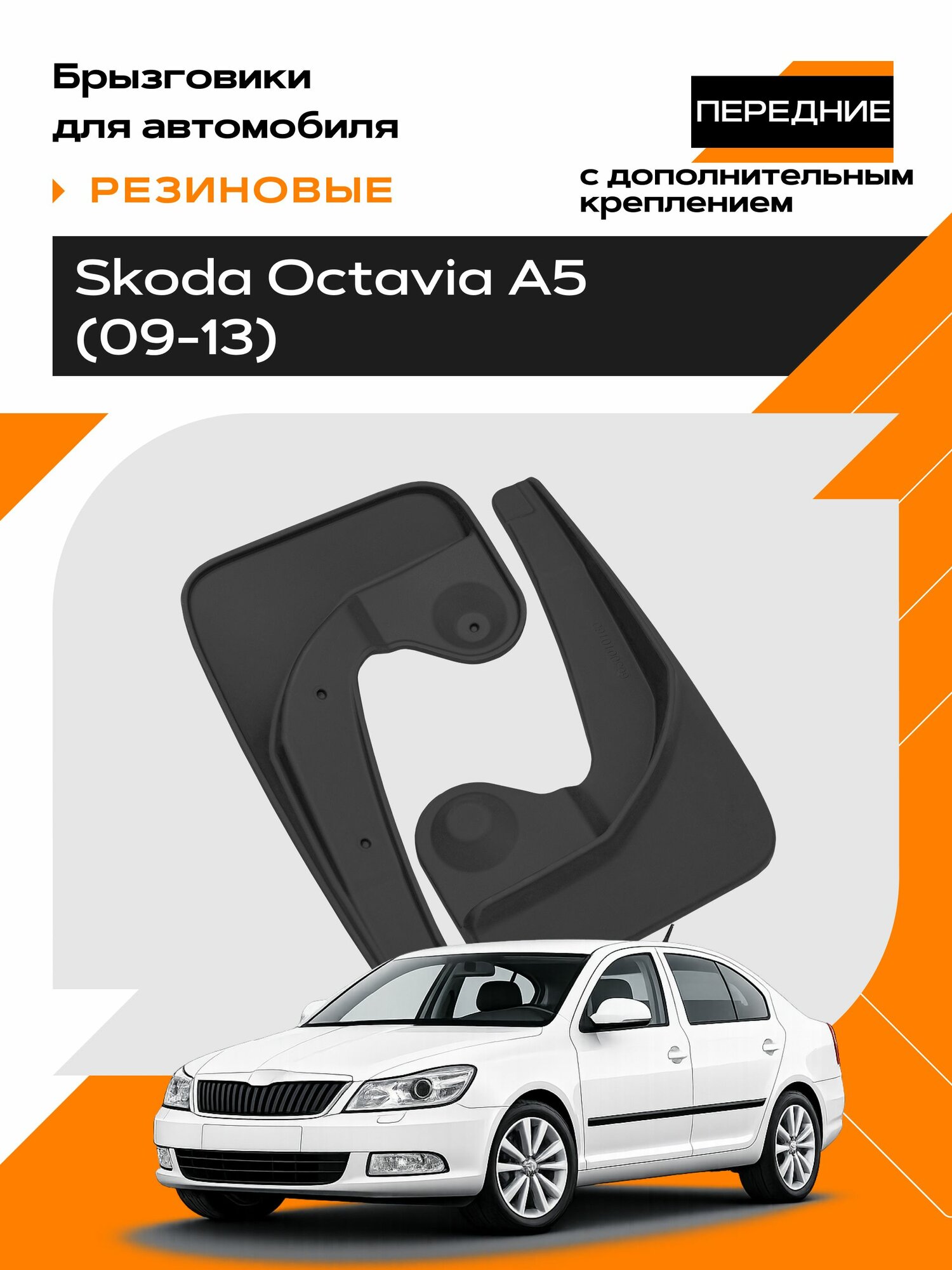 Брызговики (резиновые) для Skoda Octavia A5 (09-13) передние