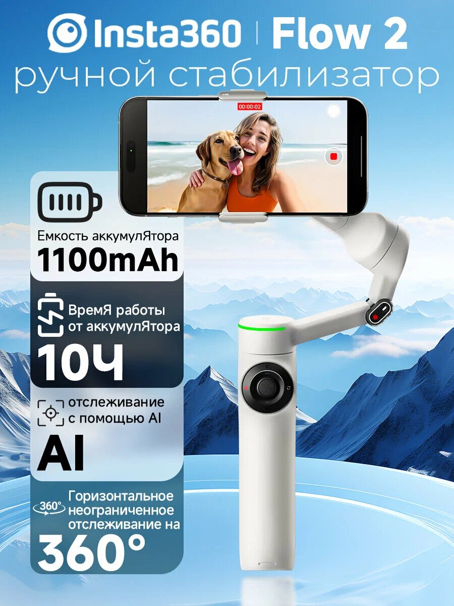 Стабилизатор Insta360 Flow 2 Pro, для смартфона (AI Комплект средств для модуля отслеживания) - белый