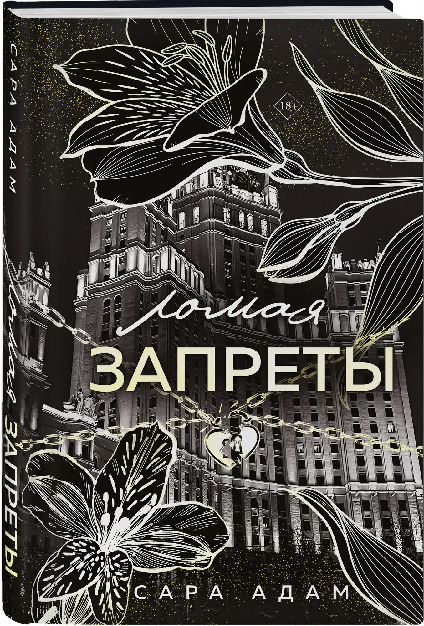 Танец с дьяволом: Ломая запреты