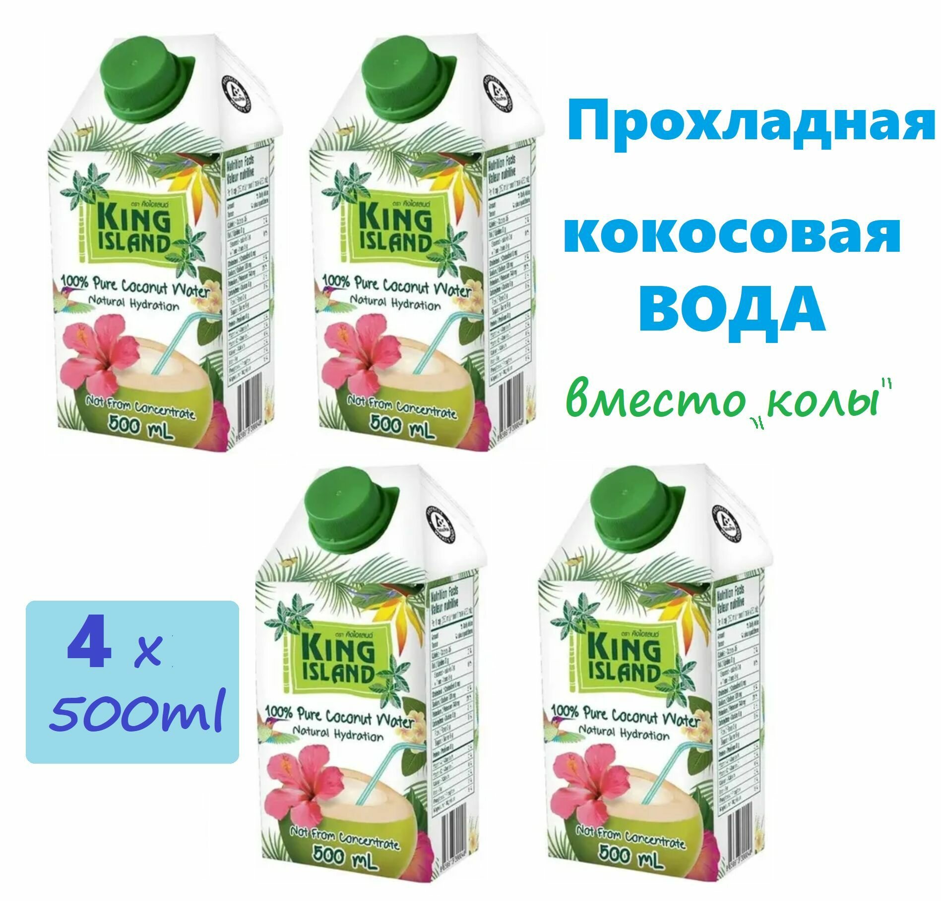 100% Кокосовая вода без сахара KING ISLAND, 500 мл x4 / Вегетарианское, электролиты Таиланд