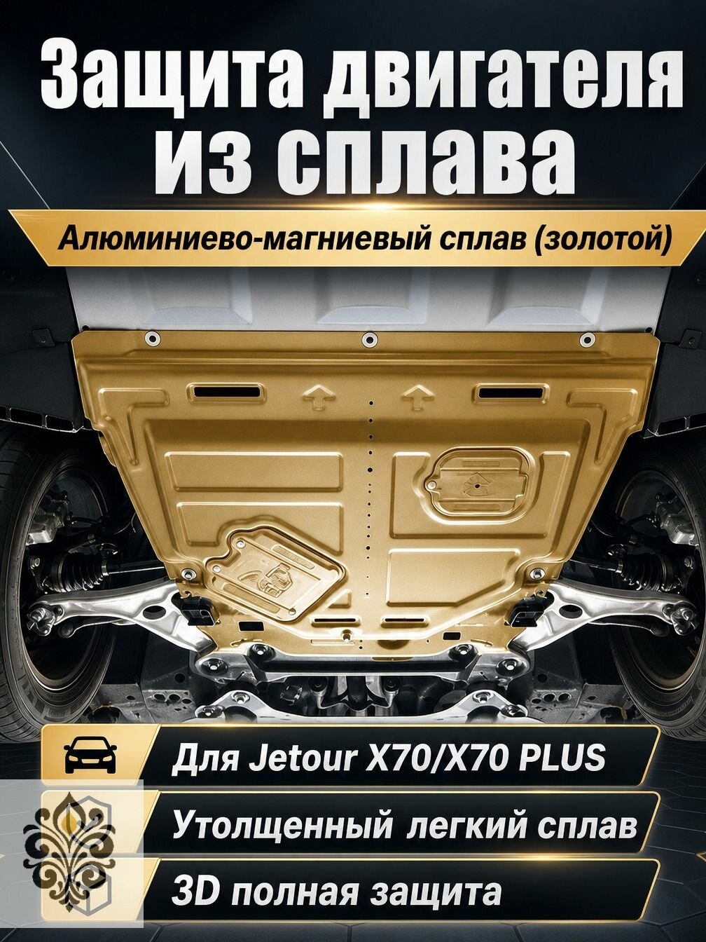 Защита картера двигателя для Chery Jetour X70/X70 PLUS 2018-2026, 1.5T/1.6T, усиленная из алюминиево-магниевого сплава, 3D-обтекаемая