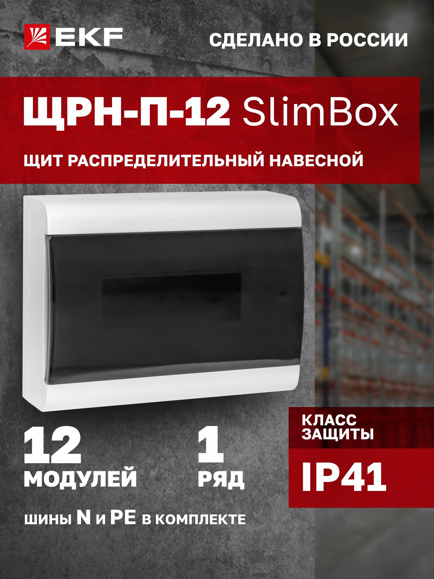 Щиток слим-бокс электрический с дымчатой дверцей на 12 модулей, 1 DIN-рейка, 1 ряд, шины N и PE в комплекте, пластиковый - Щит распределительный навесной ЩРН-П-12 "SlimBox" IP41 EKF