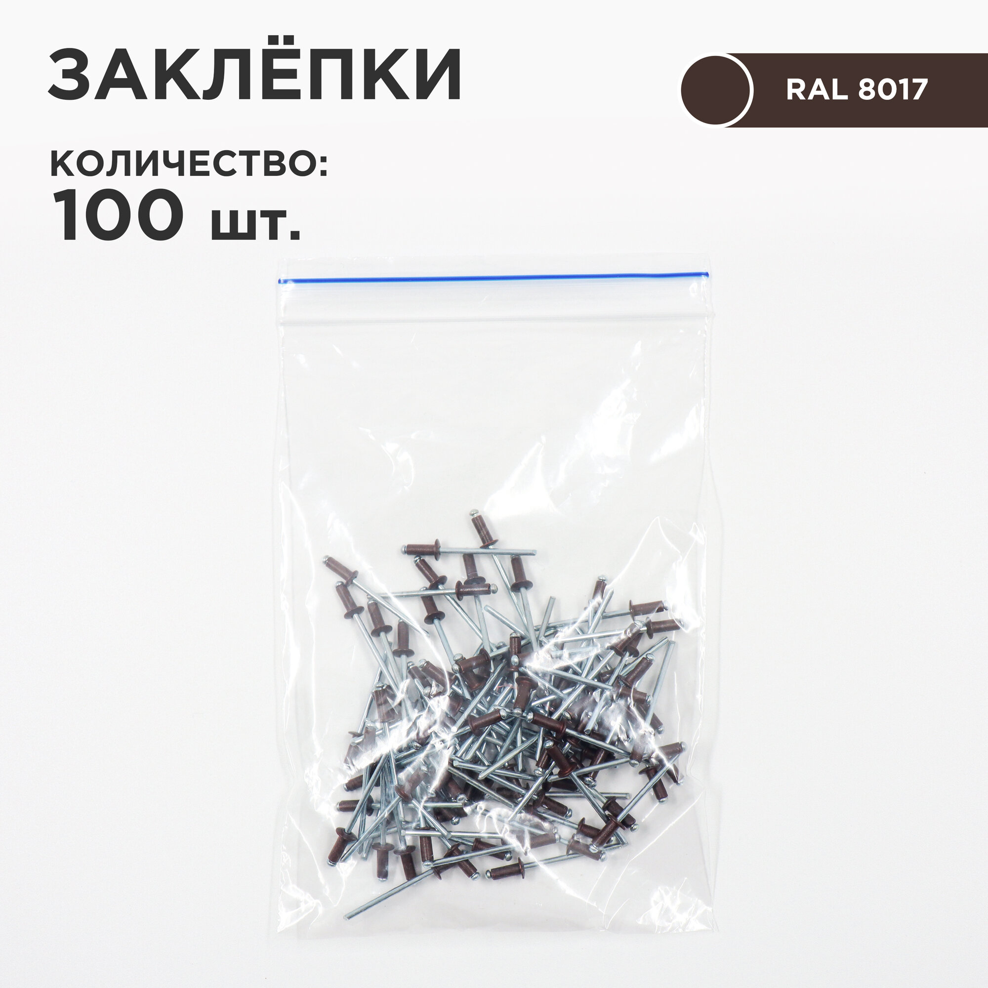 Заклепка вытяжная 3.2*8. Цвет 8017. Комплект 100шт.