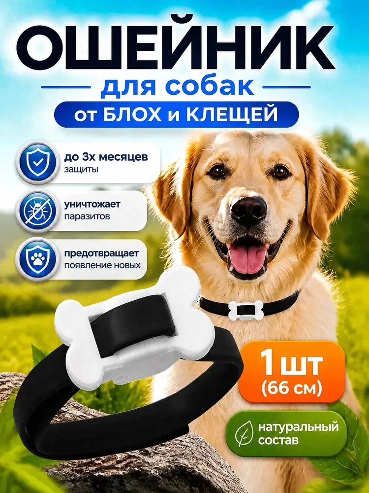 Ошейник для собак от блох и клещей 1шт
