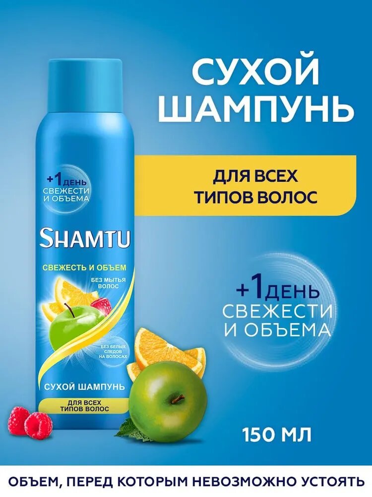 Shamtu Шампунь сухой, 150 мл