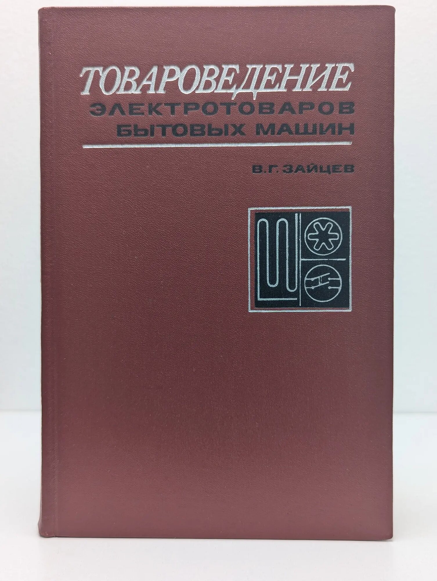 Товароведение электотоваров бытовых машин Зайцев Владимир Гаврилович 1971