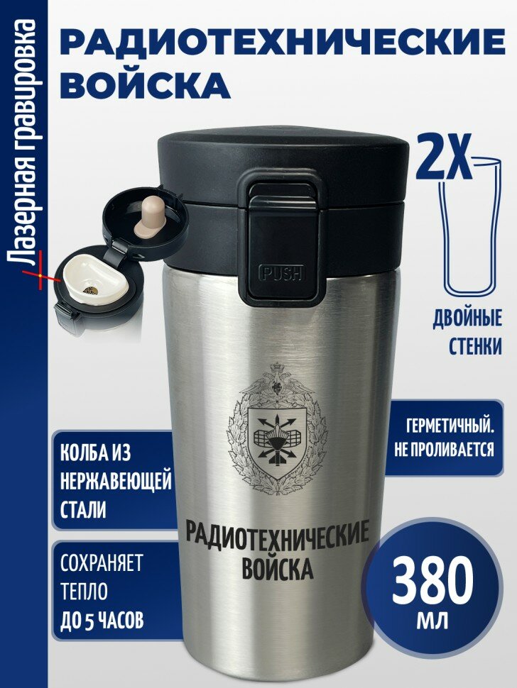 Термокружка "Радиотехнические войска"