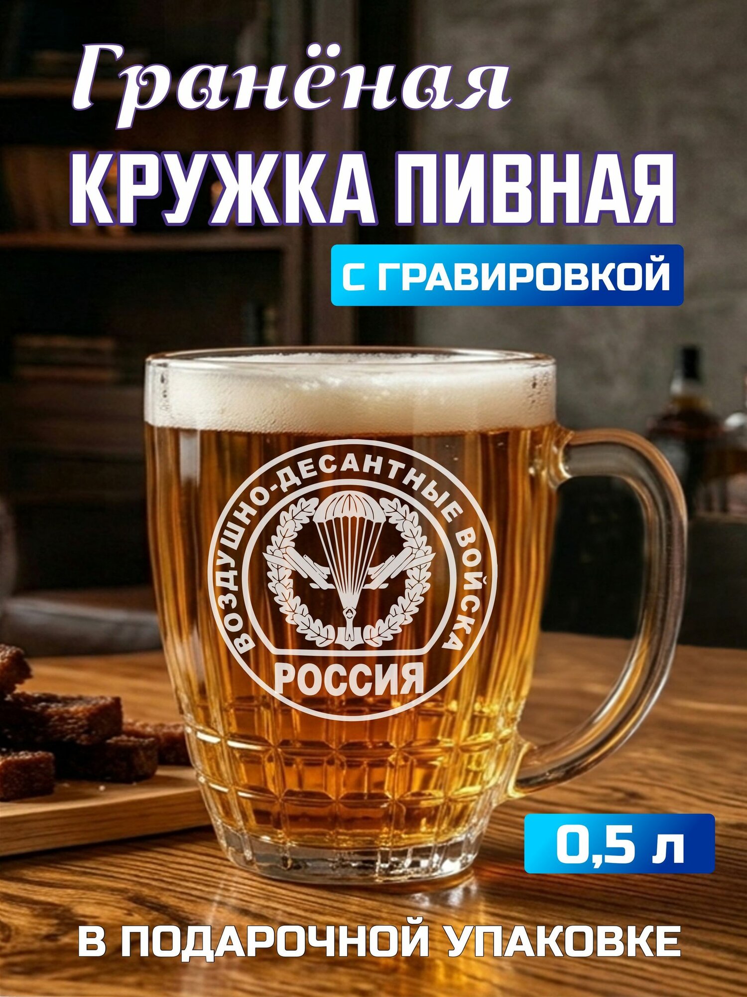 Пивная кружка граненая с гравировкой Воздушно-десантные войска