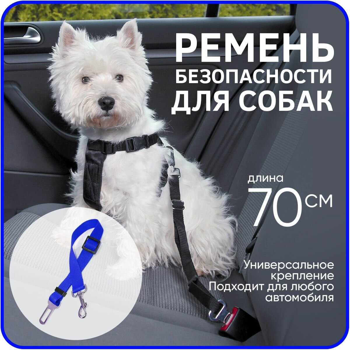 Ремень безопасности, крепление для собак в автомобиль 70см (Синий)