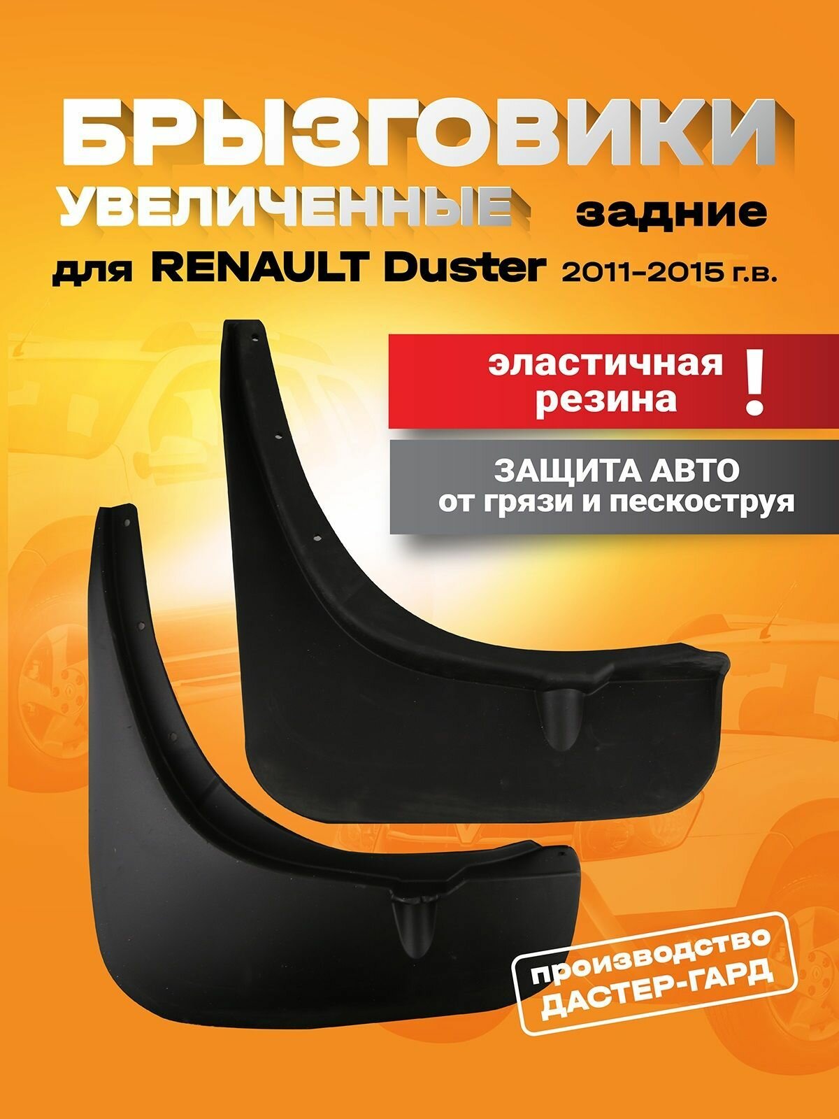 Брызговики задние увеличенные резиновые для Рено Дастер 2011- 2015 г. в.