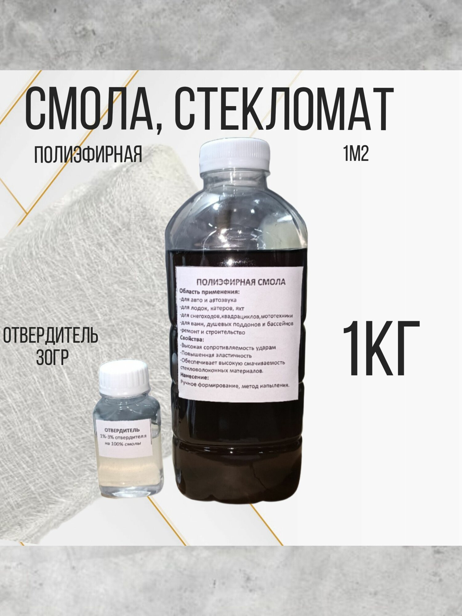 Смола полиэфирная 1кг, стекломат 1м2, отвердитель