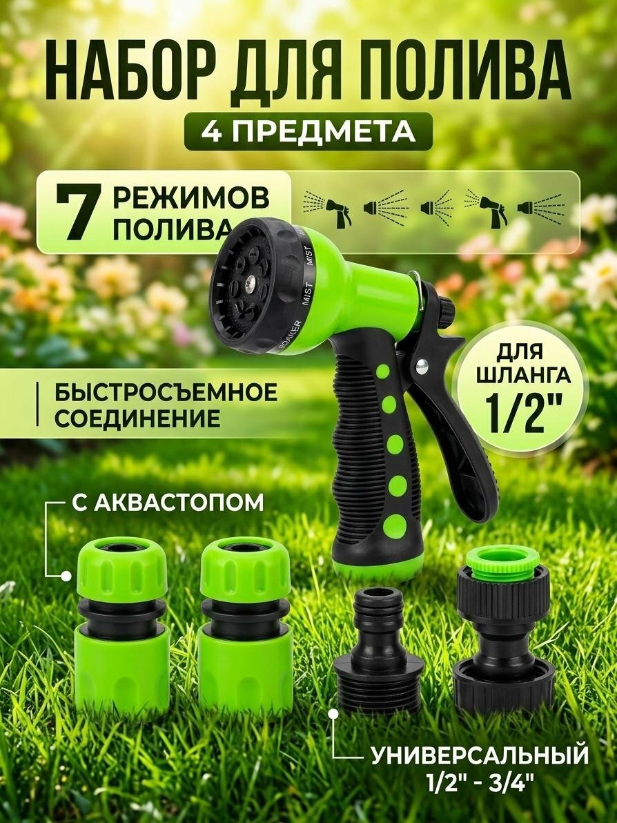 Grandy Набор для полива 4 предмета, пистолет 7 режимов, фитинги, штуцер с наружней резьбой