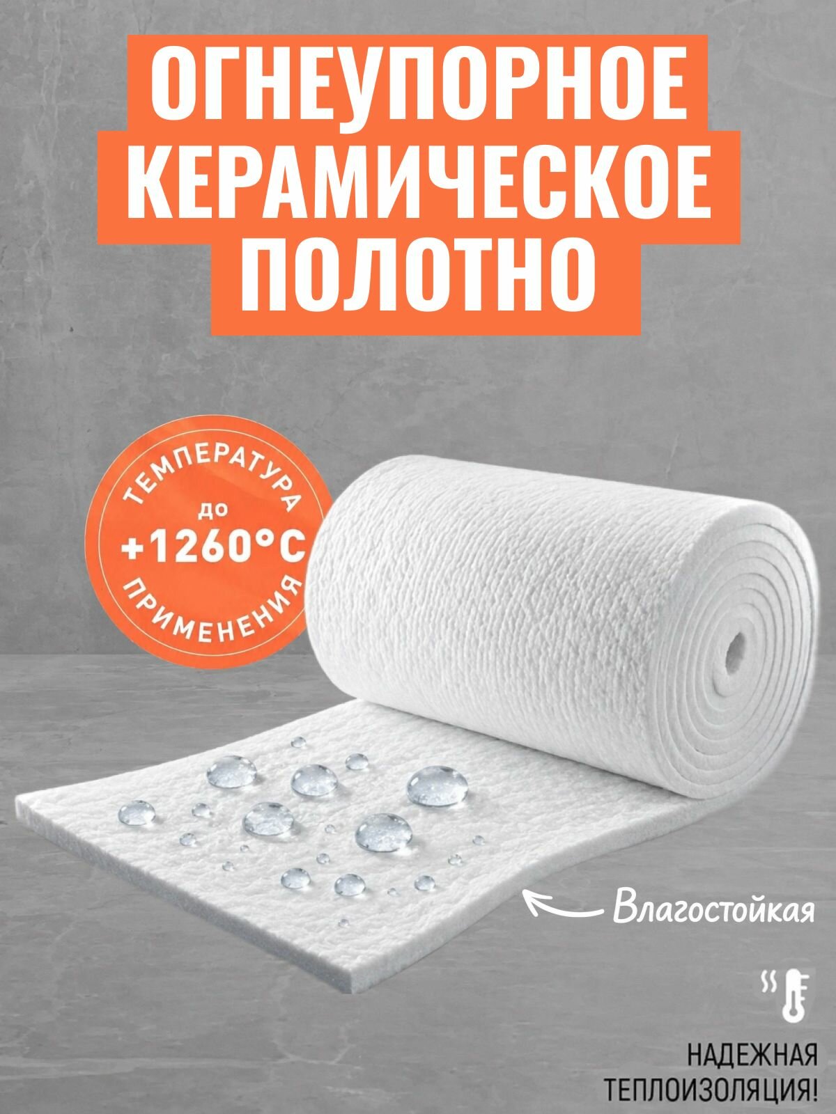 Влагостойкий огнеупорный керамический мат (керамическое одеяло) теплоизоляция для высоких температур