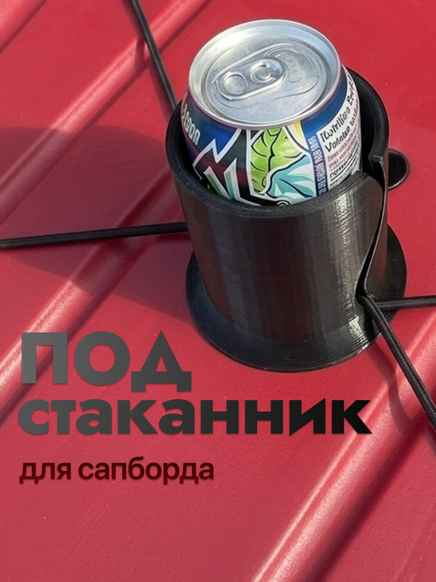 Подстаканник для фиксации стакана на сапборде держатель удобный