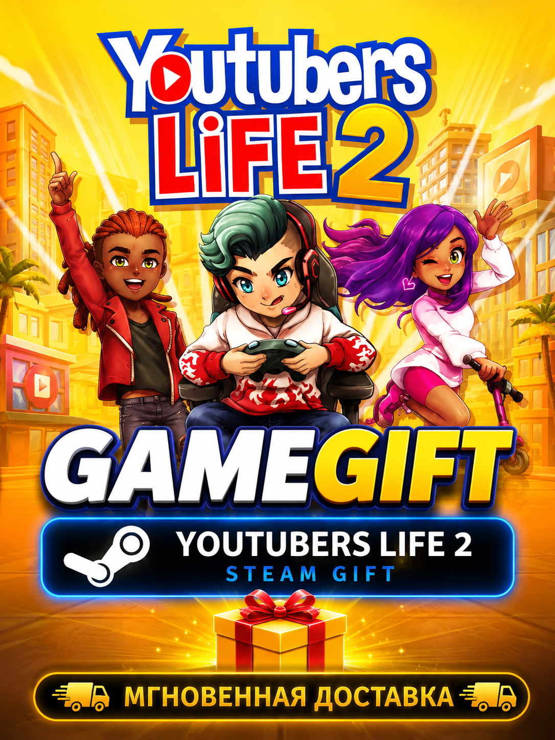 Игра Youtubers Life 2 для STEAM ПК (PC) | Страна активации - Уругвай | Подарком на Ваш аккаунт | Автовыдача