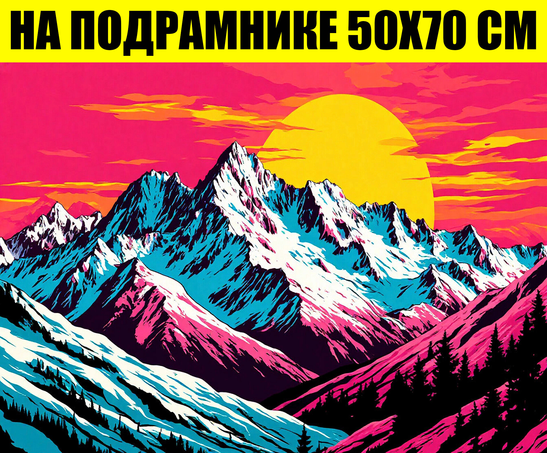 Постер на подрамнике 50х70 на стену поп-арт, картина на стену интерьерная большая горы, постеры большие пейзаж