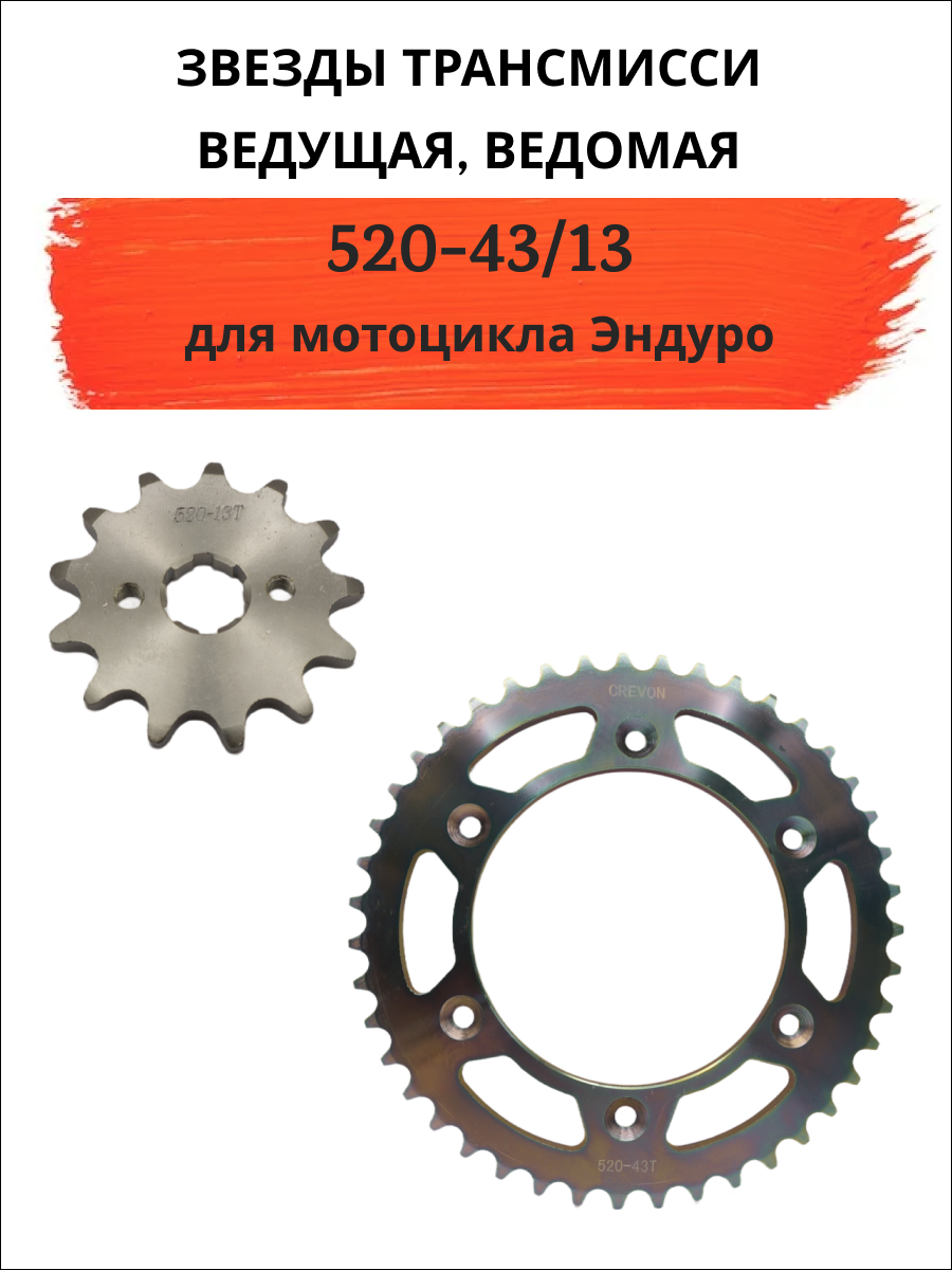 Звезды трансмиссии 520-43/13