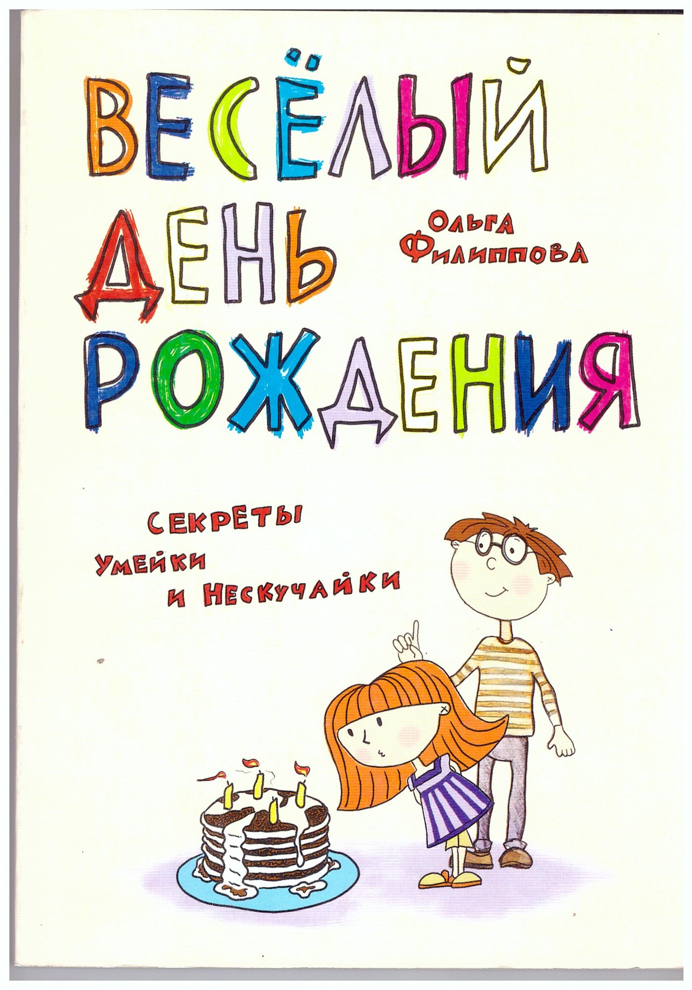 Веселый День рождения. Секреты Умейки и Нескучайки