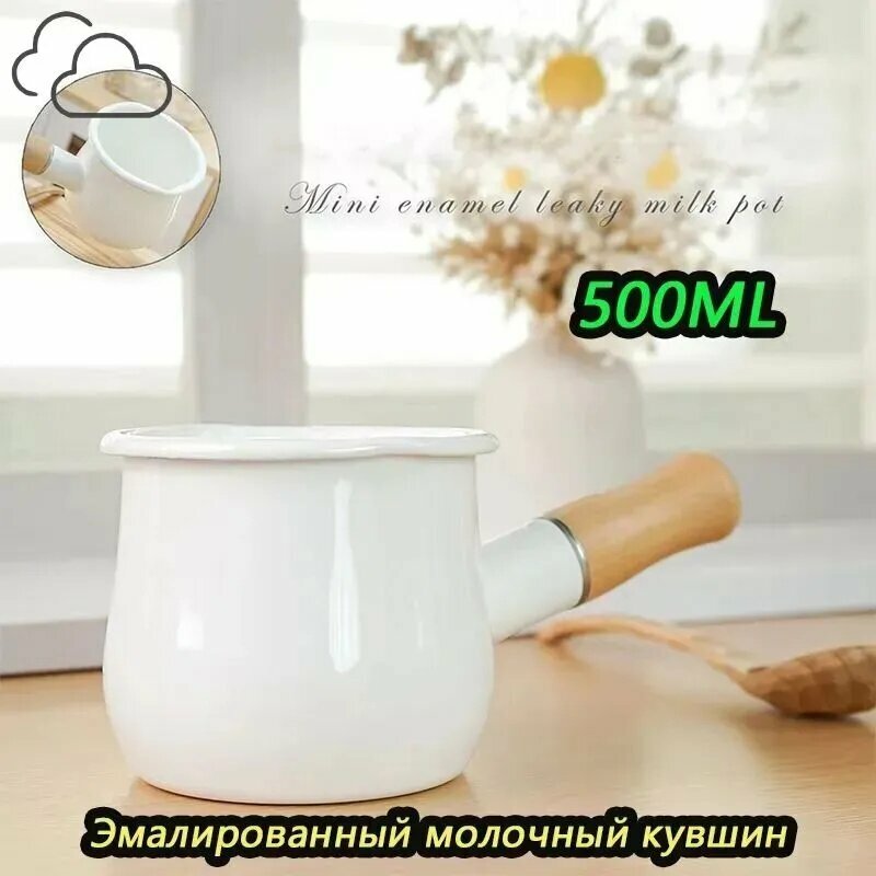 Молоковарка, Эмаль, 0.5 л