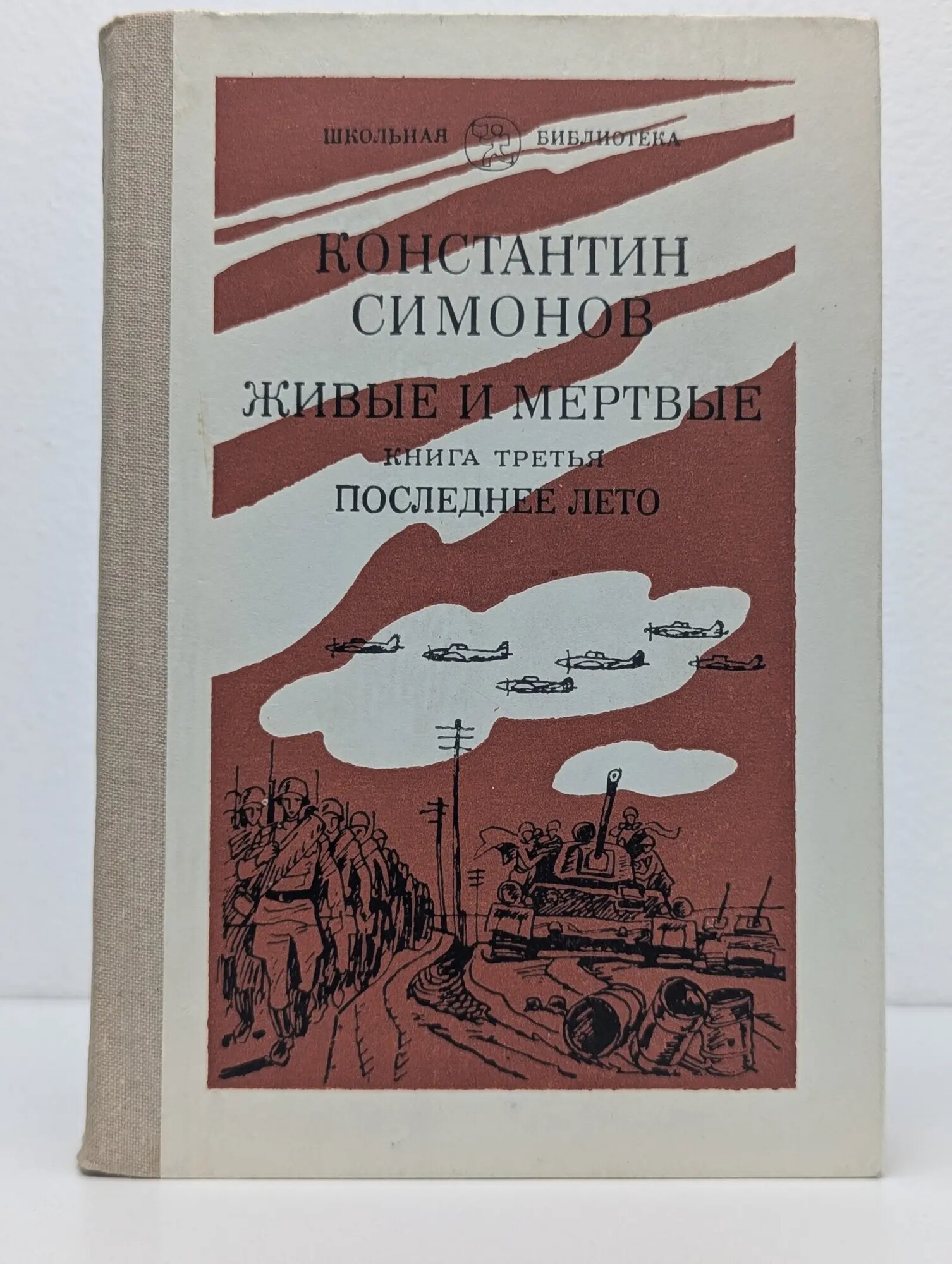 Школьная библиотека. Живые и мёртвые. В 3 книгах. Книга 3. Последнее лето Симонов Константин 1982