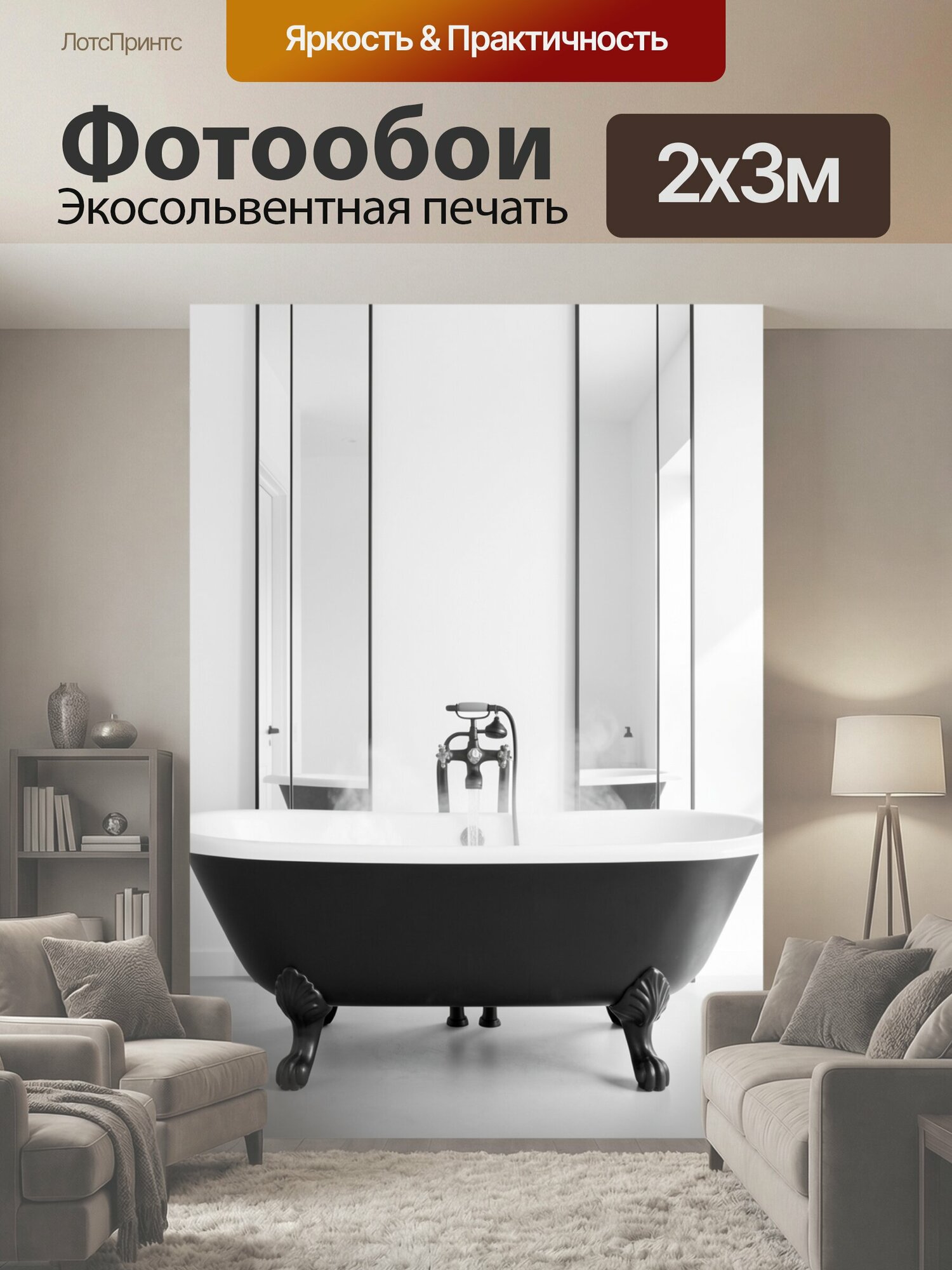 Фотообои "Черно-белая ванна в интерьере. Минималистичная светлая ванная комната с отдельно стоящей купелью на фигурных ножках, высокими." 200x300 см. экосольвентная печать