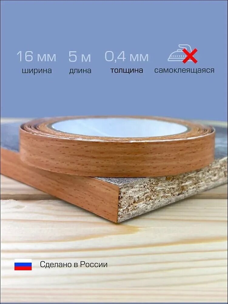 Кромка мебельная клеевая