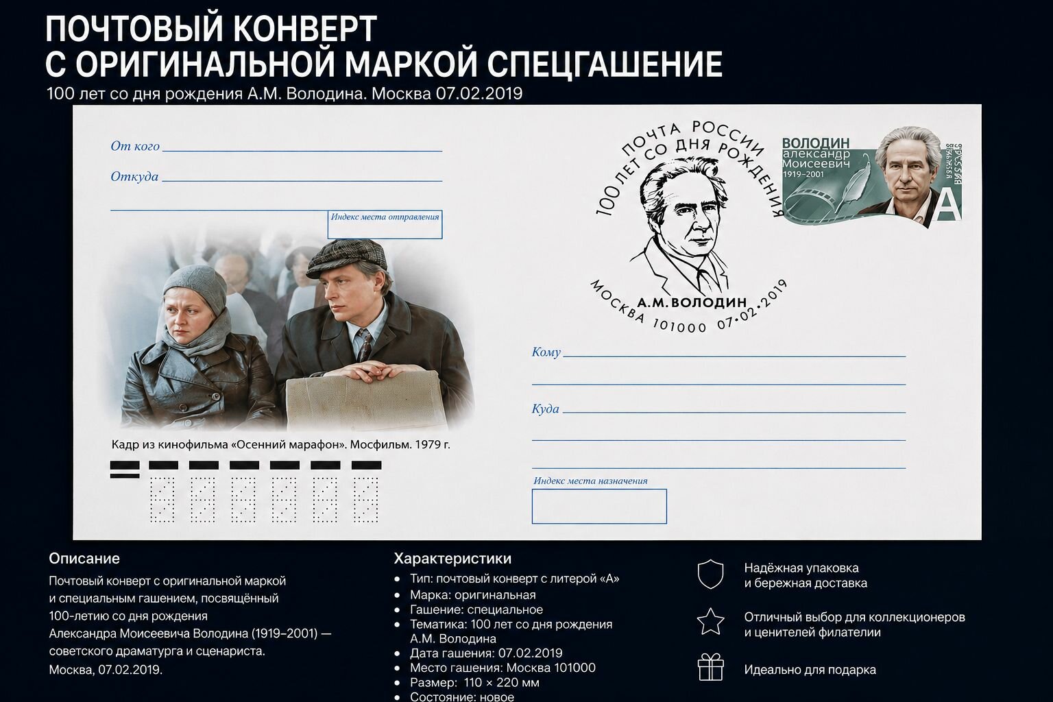 Почтовый конверт с оригинальной маркой спецгашение 100 лет со дня рождения А. М. Володина (1919-2001), драматурга
