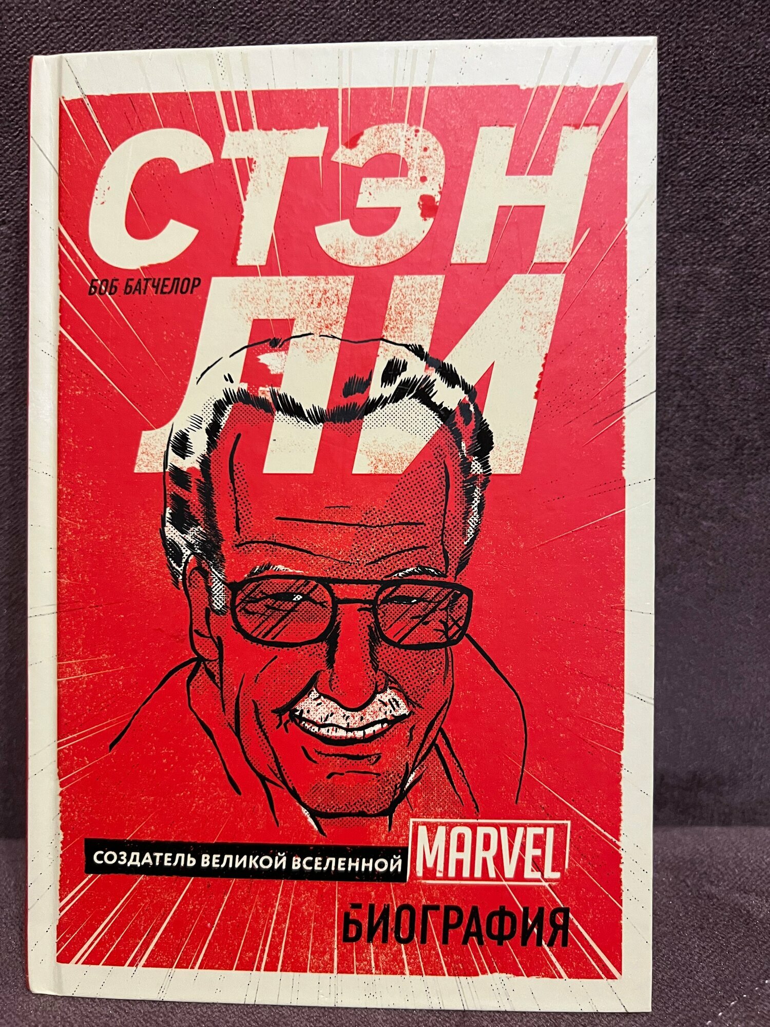 Стэн Ли Батчелор Боб, биографичная книга, издательство ЭКСМО, твердый переплет