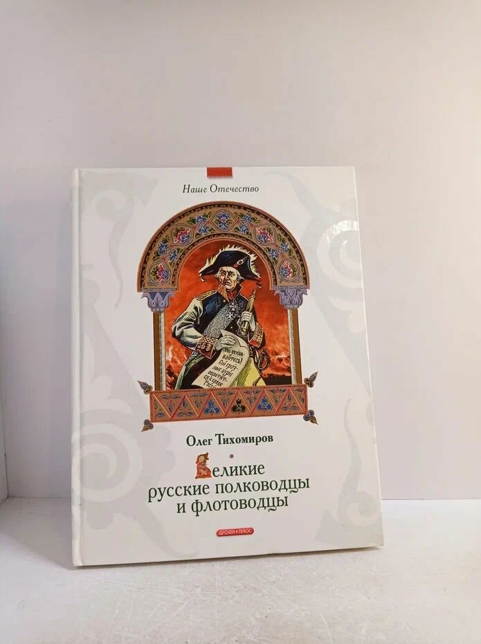 Великие русские полководцы и флотоводцы