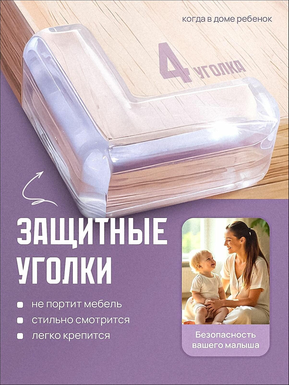 Защитные уголки на мебель 4 штЗащитные уголки на мебель 4 шт